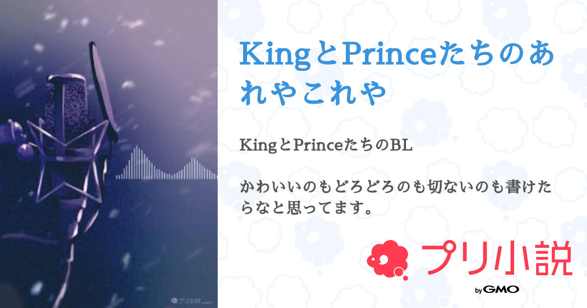 第84話：どうしようもない。 R18（KingとPrinceたちのあれやこれや）｜無料スマホ夢小説ならプリ小説 byGMO